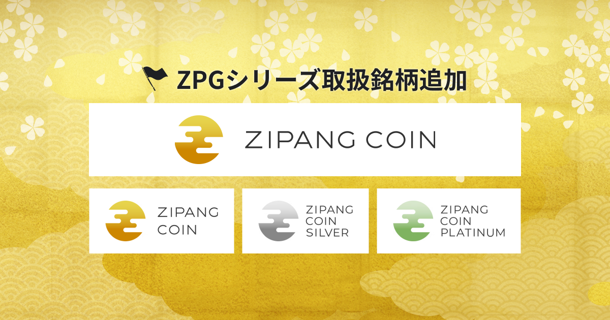 ジパングコインシルバー＆プラチナ 取り扱い開始！